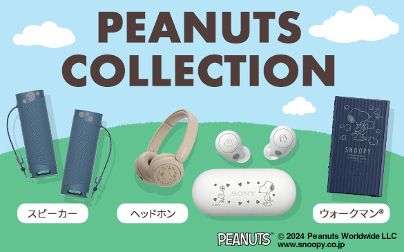 PEANUTS COLLECTION - ONE'S- ソニープロショップワンズ[兵庫県小野市]カメラ・ハイレゾ・VAIOのレビュー満載