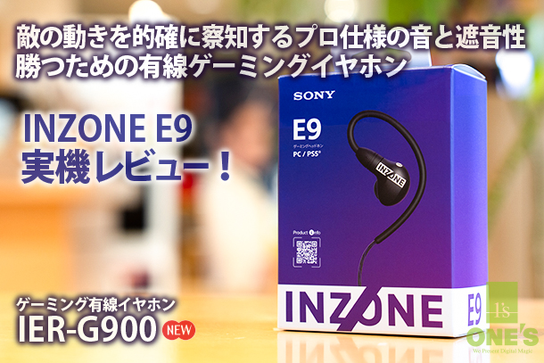 INZONE E9 アーカイブ - ONE'S- ソニープロショップワンズ[兵庫県小野市]カメラ・ハイレゾ・VAIOのレビュー満載